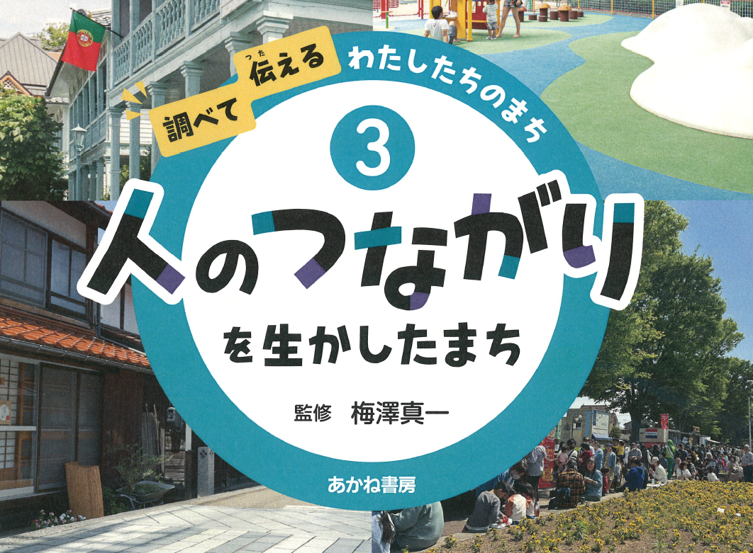 つな研が地域と展開する『しごとコンビニ』が書籍に取り上げられました つながる地域づくり研究所