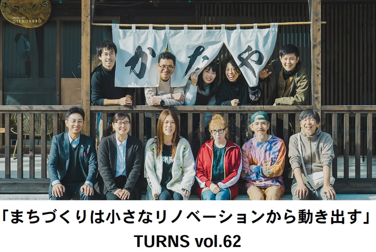 つな研が地域と都市部企業と取り組む『放課後企業クラブ』が、turns（雑誌）に掲載されました つながる地域づくり研究所